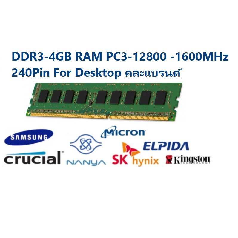 DDR3-4GB RAM PC3-12800 -1600 MHz 240Pin For Desktop พีซี คละแบรนด์ ...