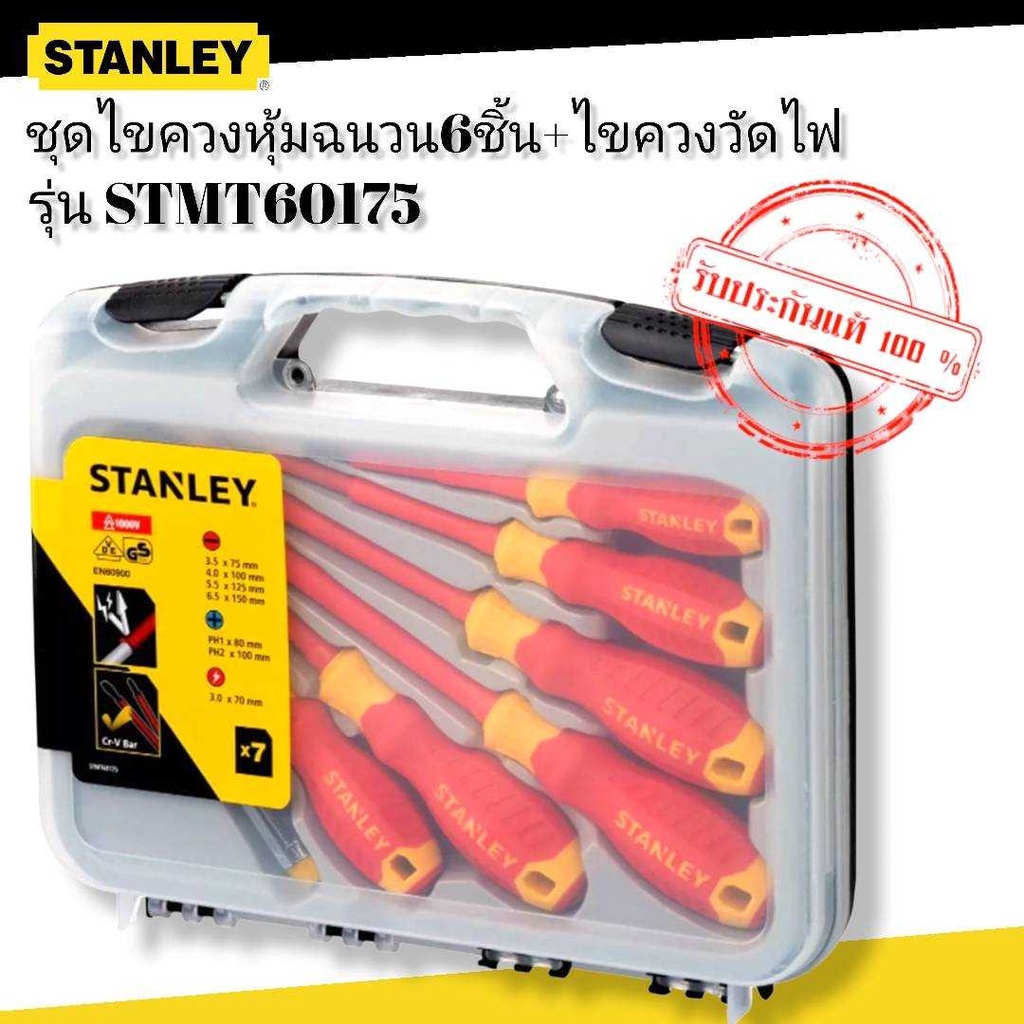Stanley STMT60175 ชุดไขควงหุ้มฉนวน6ชิ้น+ไขควงวัดไฟ VDE Screwdriver Set ...