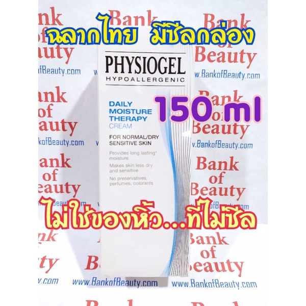 ฉลากไทยมีซีล 150 ml PHYSIOGEL Daily Moisture Therapy Cream ครีมบำรุงผิว ฟิสิโอเจล แถบสีฟ้า ...