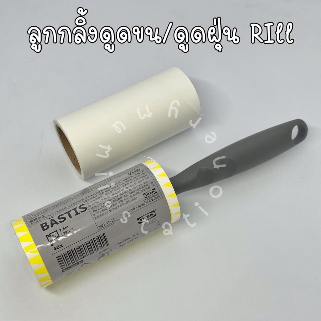 IKEA BASTIS อีเกีย ที่เก็บขน ที่ดูดขน ลูกกลิ้งเก็บขน ลูกกลิ้งเก็บฝุ่น ...