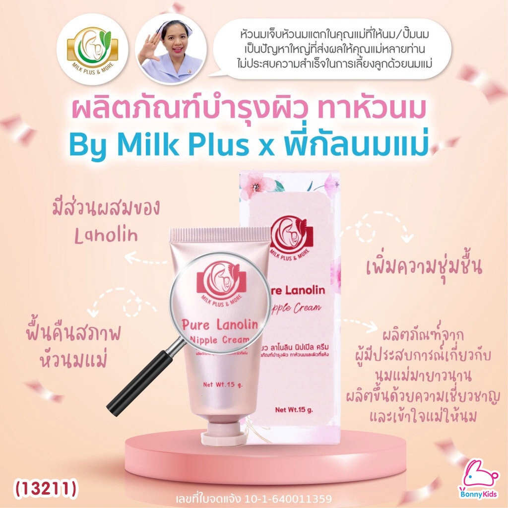 (13211) Milk Plus & More (มิลค์ พลัส แอนด์ มอร์) Nipple Cream ครีมบำรุงผิว ทาหัวนมและผิวแห้ง ...
