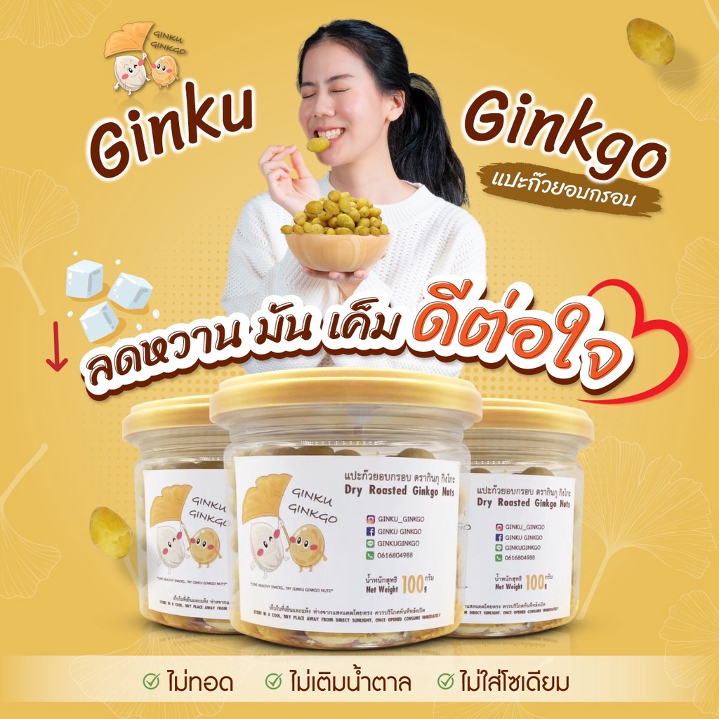 Ginku Ginkgo แปะก๊วยอบกรอบ ขนมทานเล่นเพื่อสุขภาพ สำหรับทุกคนในครอบครัว ...