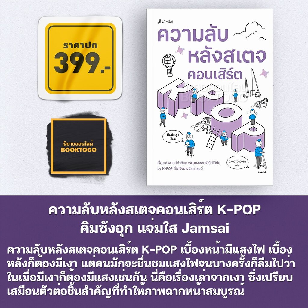 (พร้อมส่ง) ความลับหลังสเตจคอนเสิร์ต K-POP คิมซังอุก แจ่มใส Jamsai | Shopee Thailand