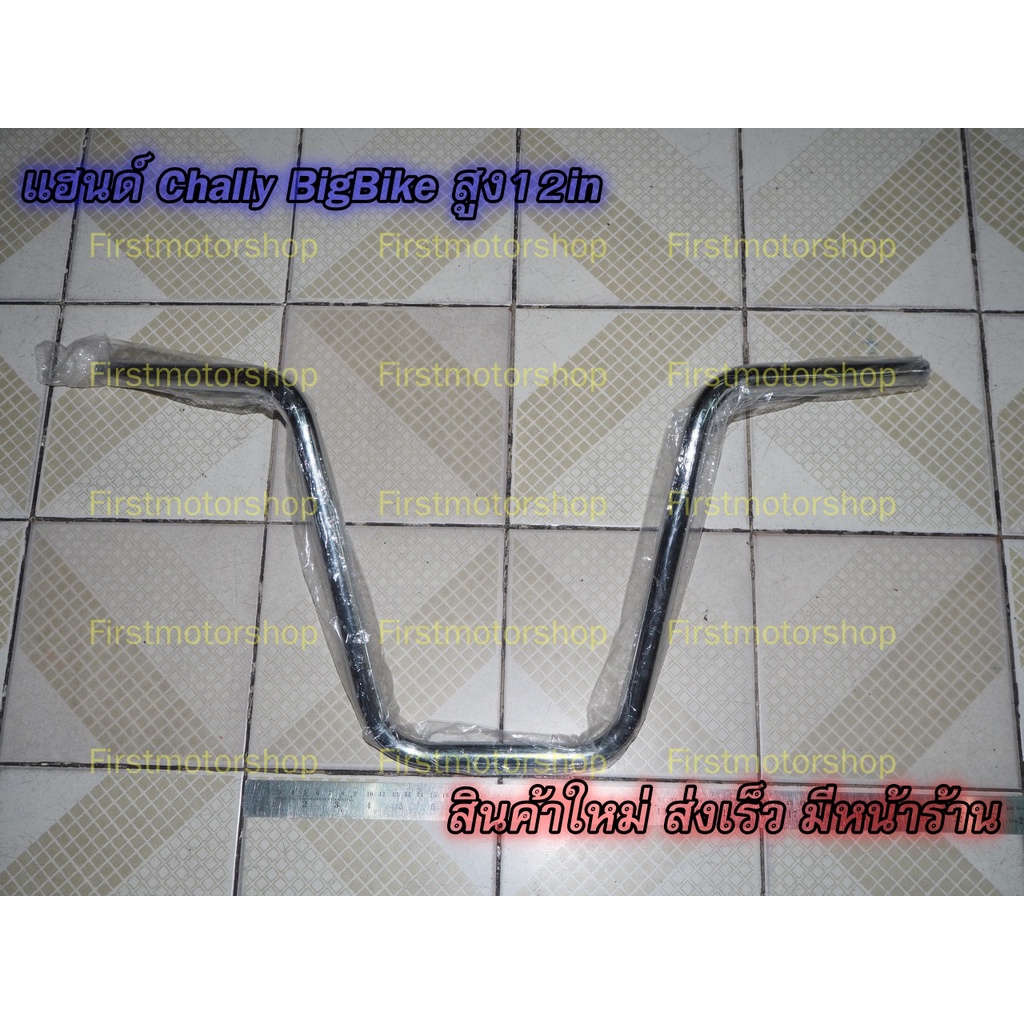 แฮนด์ Chally ทรงปีกนก ทรงสูง12นิ้ว ไม่คาดกลาง 7/8นิ้ว หรือ22มิล แฮนด์ ...