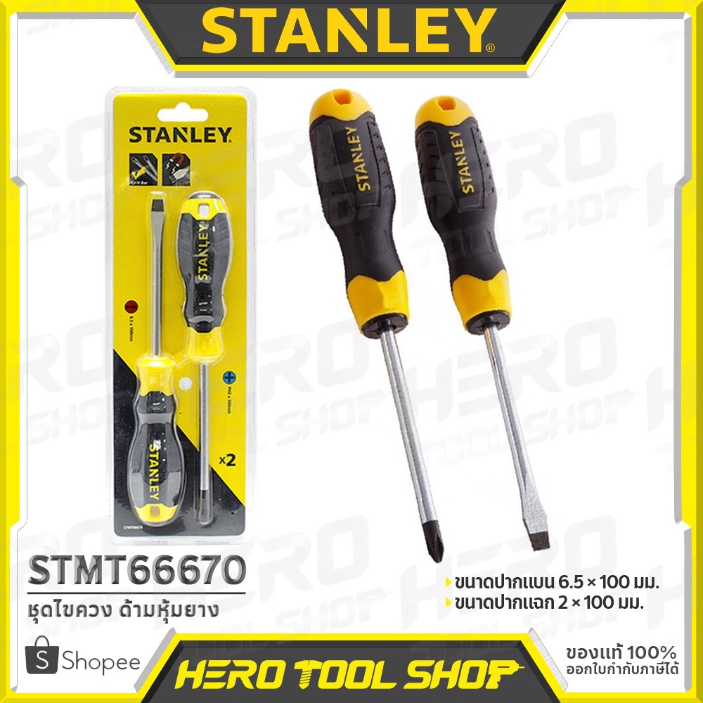 STANLEY ชุดไขควง ด้ามหุ้มยาง Cushion Grip รุ่น STMT66670 ++1แพ๊ค มี 2 ...