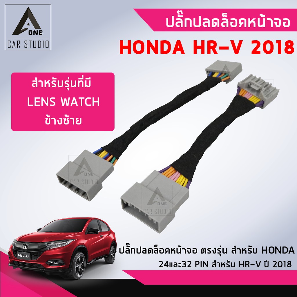 ปลั๊กปลดล็อคหน้าจอ ตรงรุ่น สำหรับ HONDA HR-V ปี 2018 (รหัสสินค้า Y-UL ...