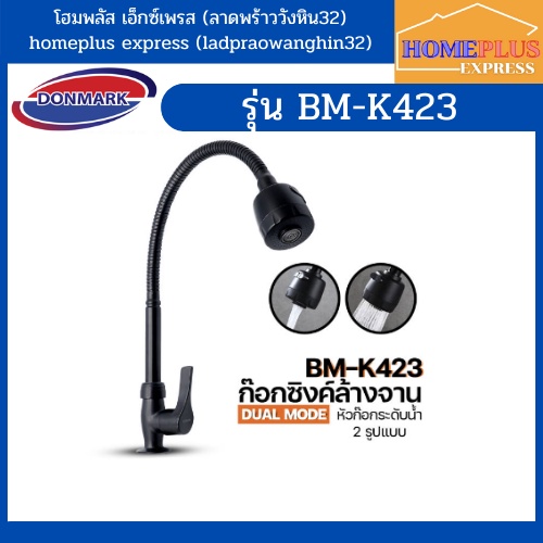 DONMARK ก๊อกซิงค์ล้างจานสีดำ สแตนเลส 304แท้ บิดงอดได้ 360 องศา รุ่น BM-K423 | Shopee Thailand
