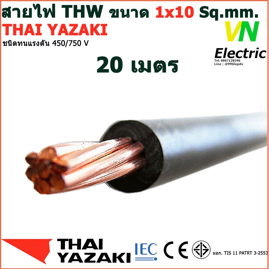THAI YAZAKI สายไฟ THW 1x10 Sq.mm. สายไฟ ไทย ยาซากิ 1x10 Sq.mm มีให้เลือกความยาว 20 - 60 เมตร ...