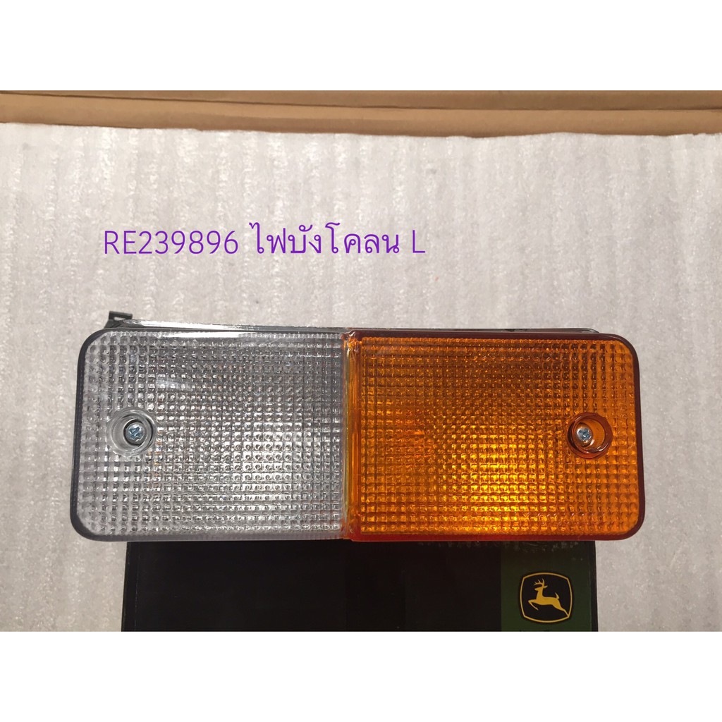 ไฟบังโคลน ซ้าย L ขาว-เหลือง (RE239896) | Shopee Thailand