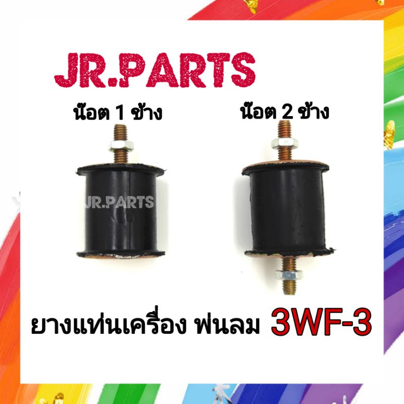 ยางแท่นเครื่องพ่นยา พ่นลม 3WF-3 (น๊อต1ข้าง/น๊อต2ข้าง) | Shopee Thailand