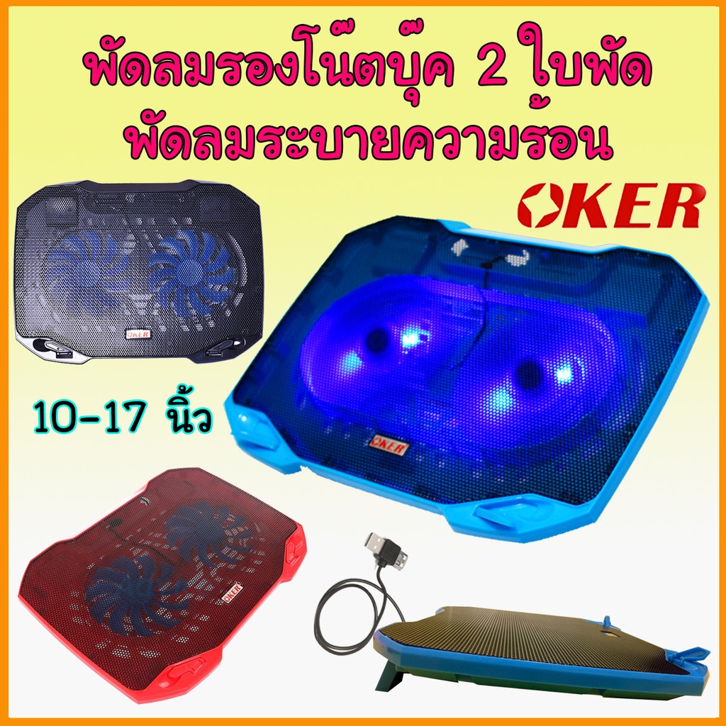 OKER TOP NOTEBOOK COOLING PAD MODEL: HVC-393 OKER พัดลมระบายความร้อน ...