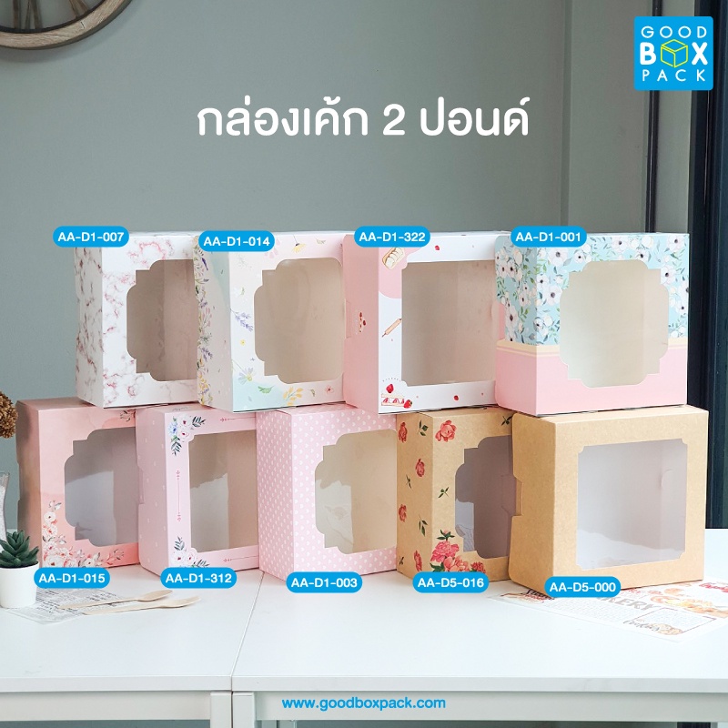 ซื้อ5ลด5%Goodboxpack (10ชิ้น/แพ็ค) กล่องเค้ก 2ปอนด์ ทรงปกติ เป็นกระดาษฟู้ดเกรด ขนาด24.5x24.5x11 ...