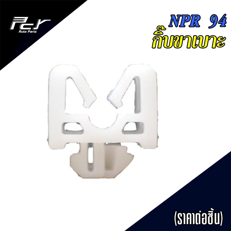 กิ๊บขาเบาะ ISUZU NPR 94 ราคาต่อ 1 ชุด ( 1 ชุด มี 10 ชิ้น ) **ของแต่ง ...