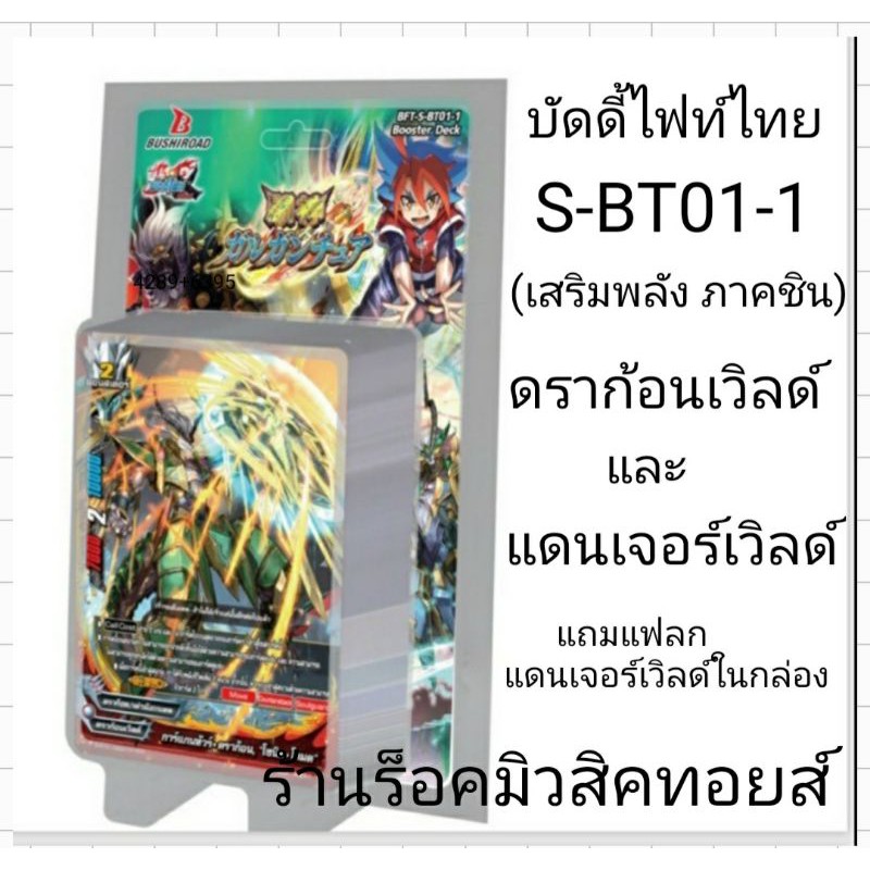 (พร้อมส่ง) บัดดี้ไฟท์ S-BT01-1 (เสริมพลังของ ดราก้อนเวิลด์ และ แดนเจอร์เวิลด์) แถมแฟลกหลังกล่อง ...