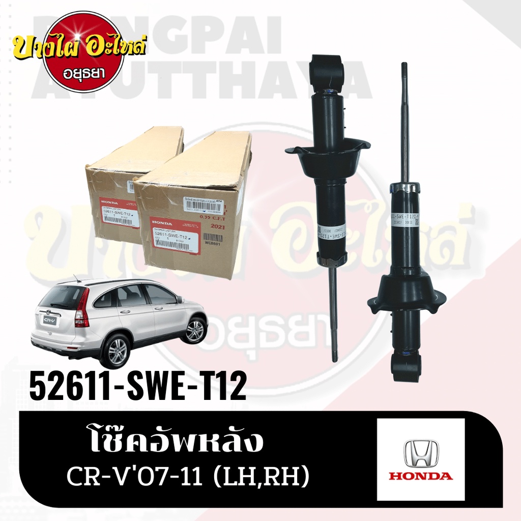 โช๊คอัพหลัง สำหรับฮอนด้า (Honda) รุ่น CR-V (ซีอาร์วี) ปี 2007-2011 ...