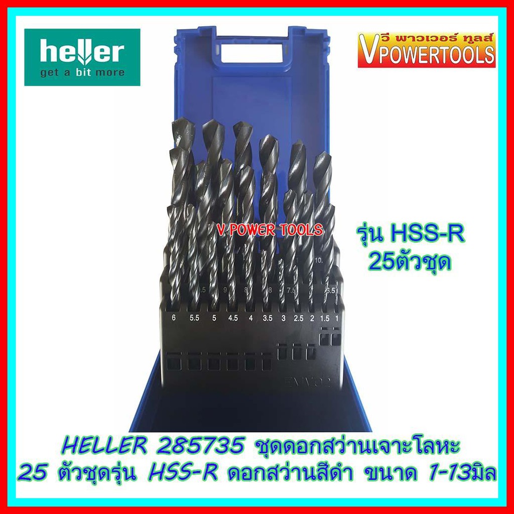 HELLER 28573 5 ชุดดอกสว่านเจาะโลหะ เหล็ก 25ตัวชุด รุ่น HSS-R ดอกสว่านสี ...