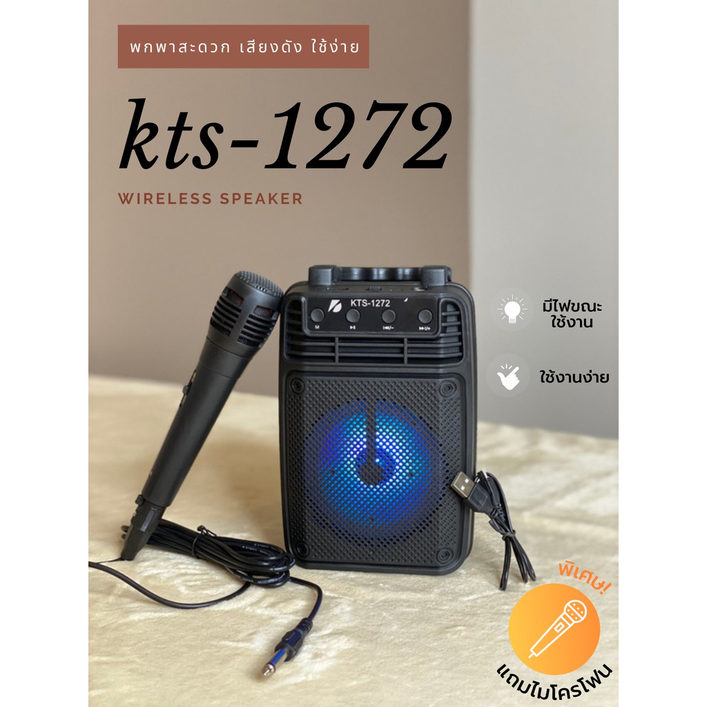 ใช้งานง่าย+++ ลำโพง KTS-1272 ขนาด 4 นิ้ว แถมไมค์สายยาว 2 เมตร | Shopee Thailand
