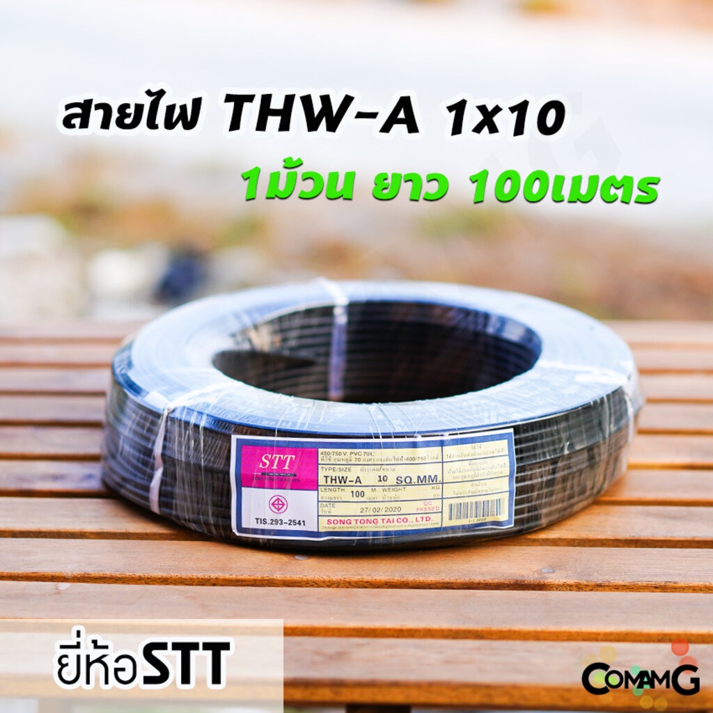 สายไฟ THW-A 1*10 ยาว100เมตร ยี่ห้อSTT สายไฟอลูมิเนียม เมนต่อเข้ามิเตอร์ มีมอก | Shopee Thailand