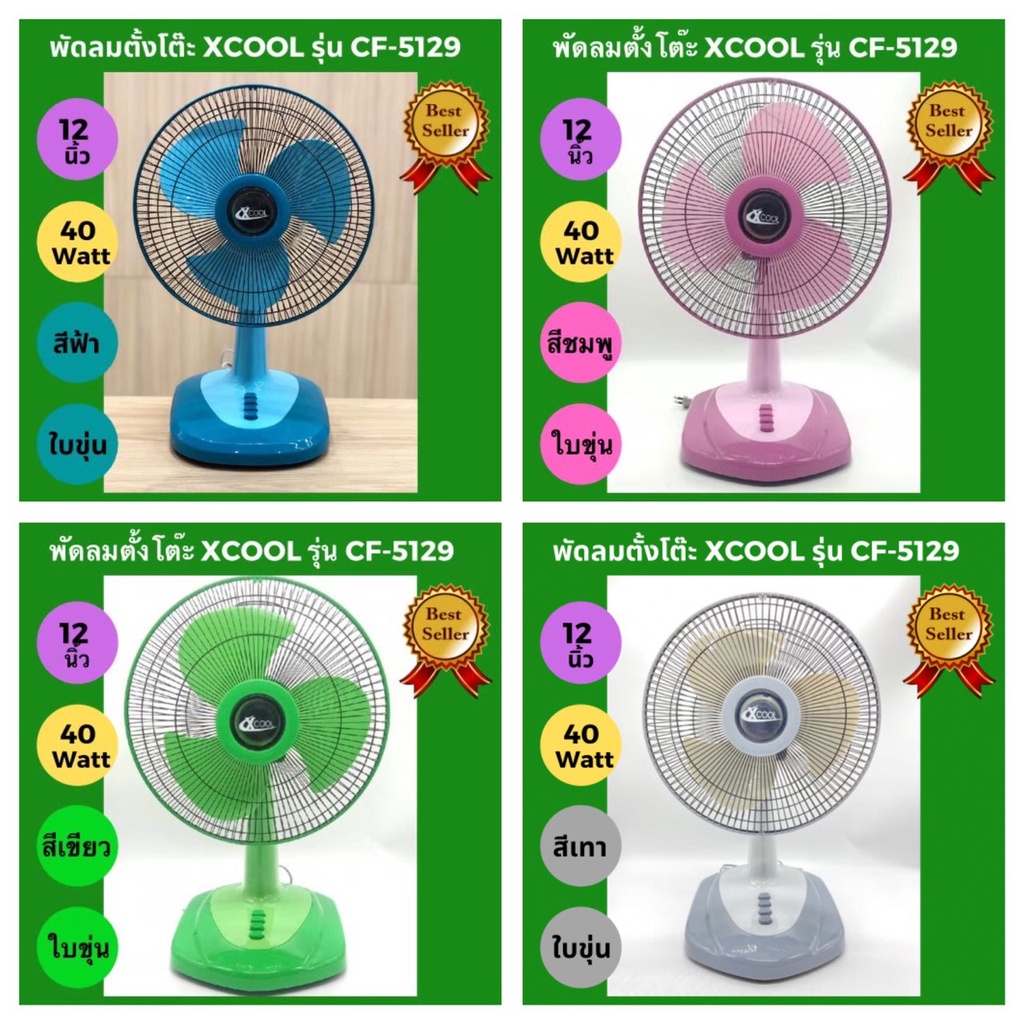 พัดลมตั้งโต๊ะ "X-COOL" /" BCOOL" 12 นิ้ว (ใบพัดขุ่น) คละยี่ห้อ สินค้าผลิตโดยคนไทย เพื่อคนไทย ขาย ...