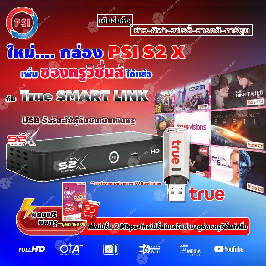 PSI S2X + PSI TRUE SMART LINK USB อัจฉริยะ เพิ่มช่องทรูวิชั่นส์ ได้ง่ายๆ (ฟรี ซิมเติมเงินทรู ...