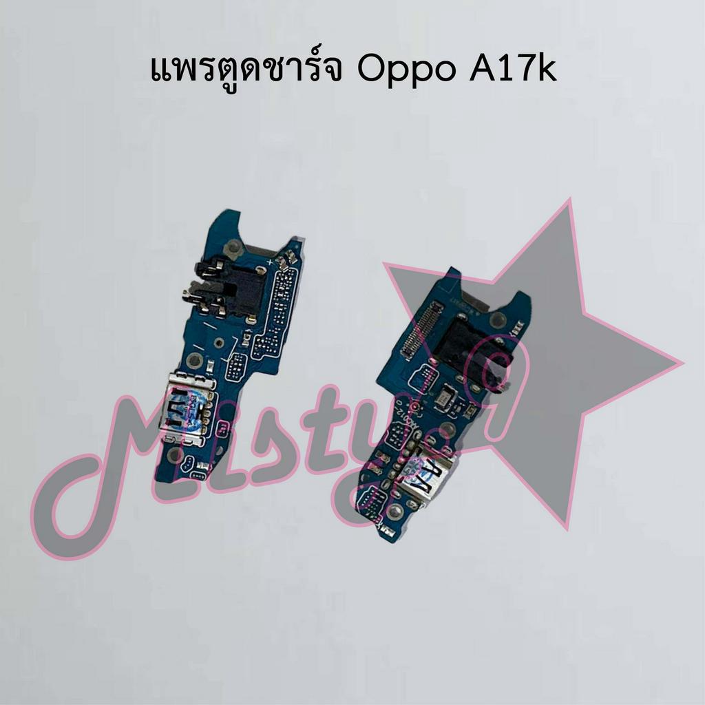 แพรตูดชาร์จโทรศัพท์ [Connector Charging] Oppo A17,A17k | Shopee Thailand