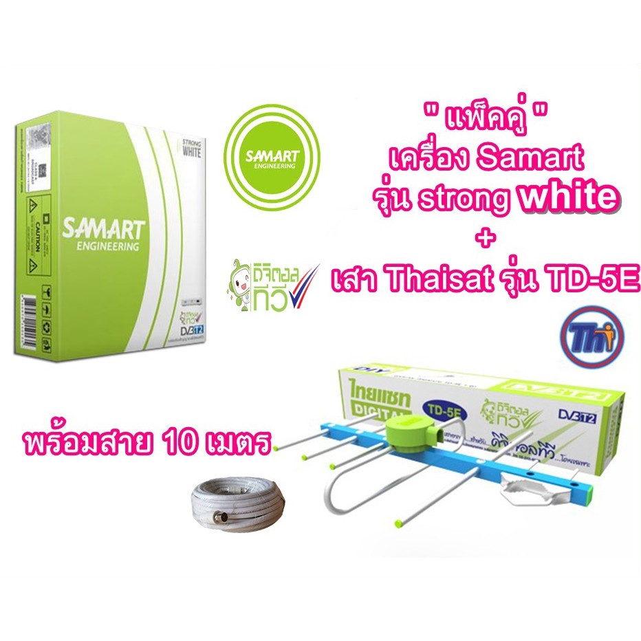กล่องดิจิตอล SAMART รุ่น STRONG WHITE + แผงเสาไทยแซท TD-5E รับประกัน 1 เดือน (สามารถดูช่อง DLTV ...