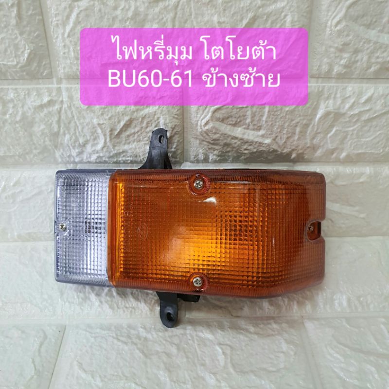 ไฟมุม ไฟหรี่มุม โตโยต้า ไดน่า BU60 BU61ข้างซ้าย Toyota Dyna Bu60-61 ...