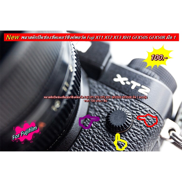 ตัวปิดช่องซิงค์แฟลช Fuji XT2 มือ 1 ตรงรุ่น | Shopee Thailand