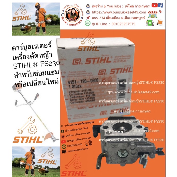 คาร์บูลเรเตอร์ เครื่องตัดหญ้า STIHL® FS230 | Shopee Thailand