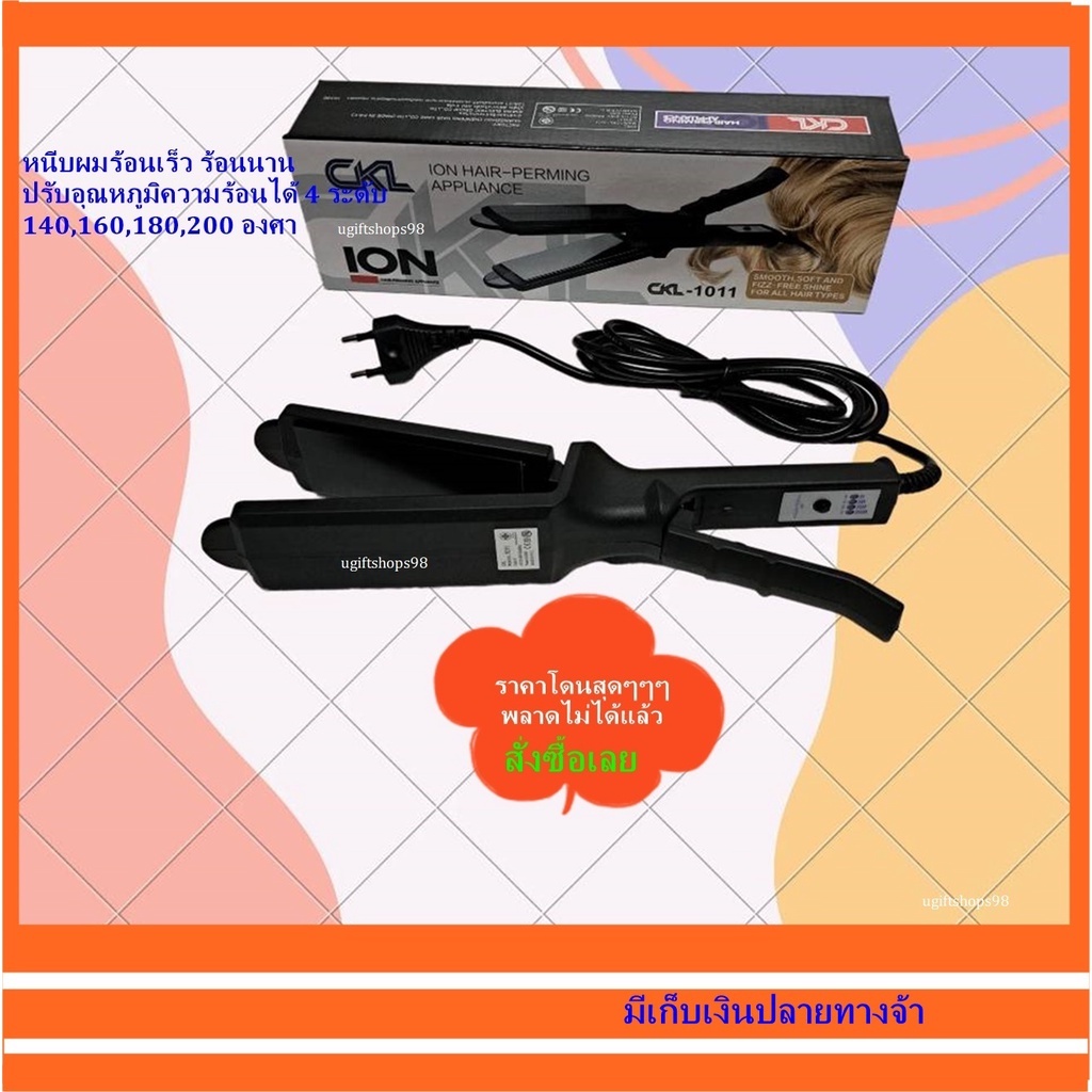 เครื่องหนีบผมCKL-1011 หนีบผมCKL-1011 มี 2แบบ แผ่นหนีบแบบเรียบ, แบบมีฟัน ปรับความร้อนได้สูงสุด ...