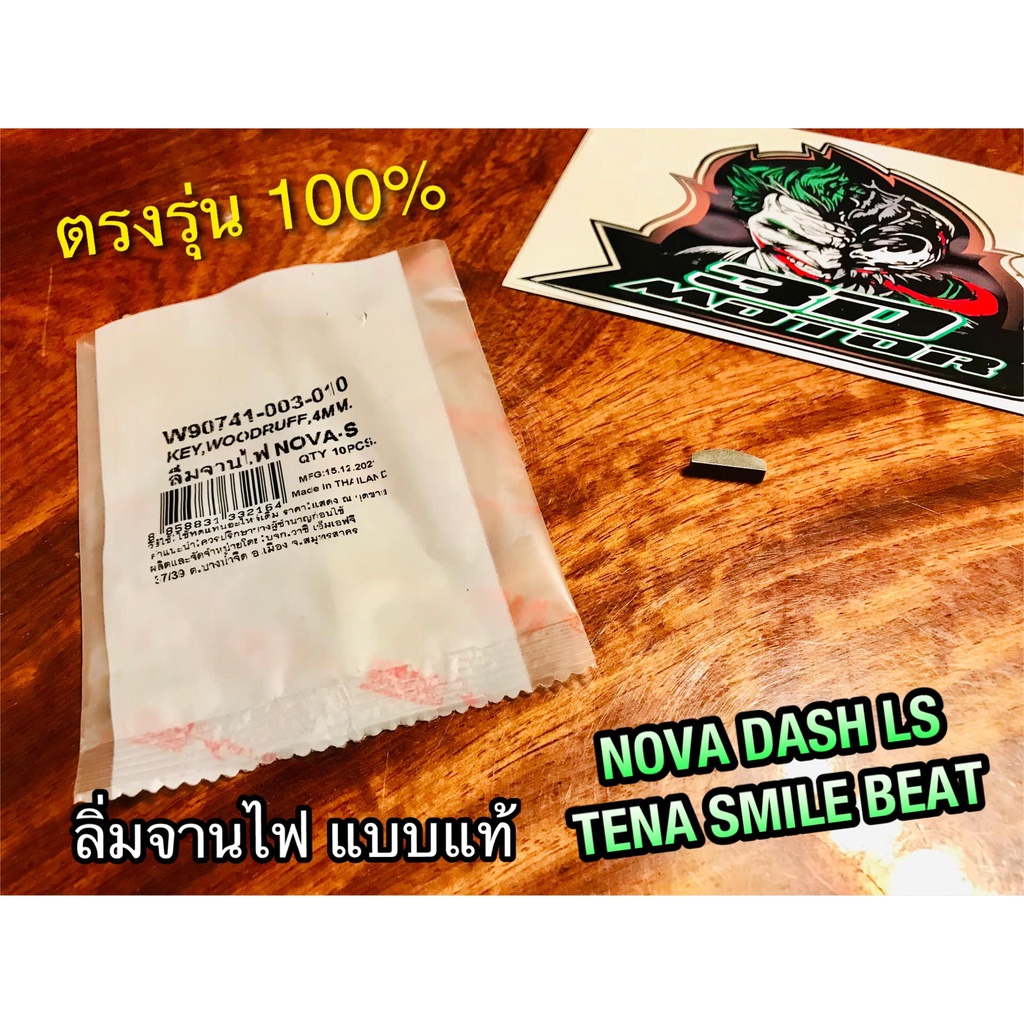 ราคาต่อ 1 ตัว ลิ่มจานไฟ NOVA W100 W110 W125 DASH LS125 TENA SMILE BEAT | Shopee Thailand