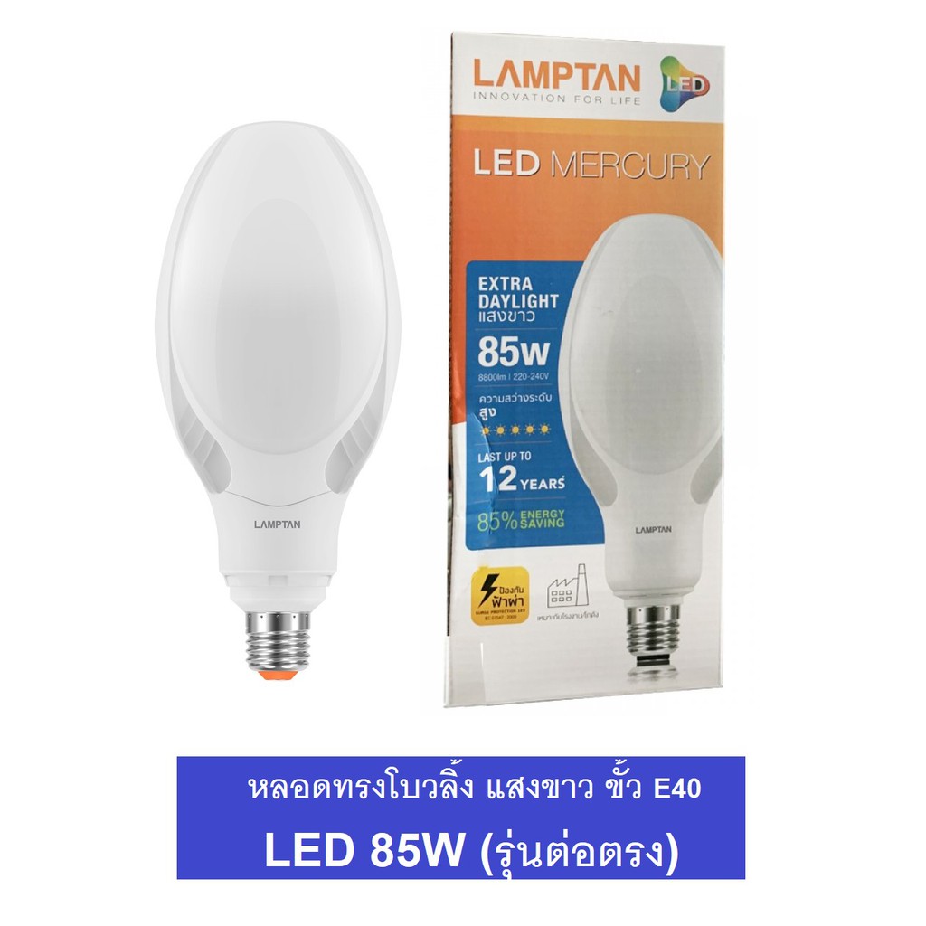 LAMPTAN หลอด LED Mercury 85W E40 แสงขาว (DAY LIGHT) มีมอก | Shopee Thailand