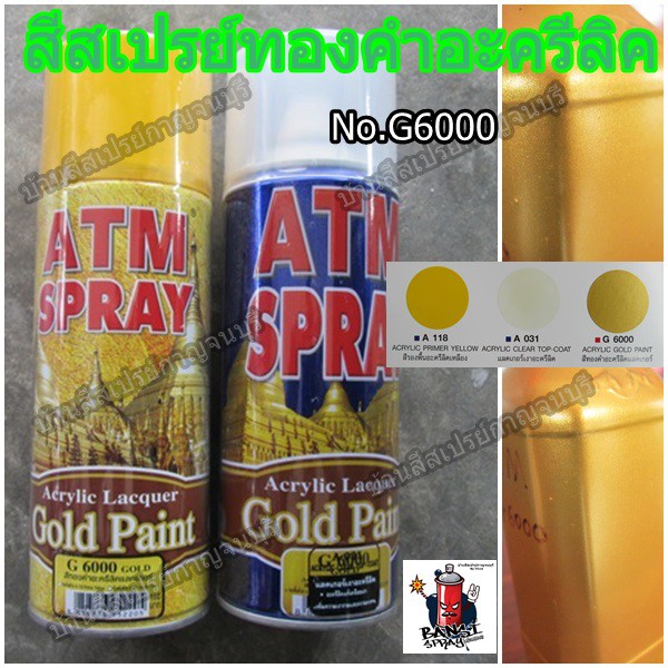 สีสเปรย์ เอทีเอม ATM สีทองคำอะคริลิค สีทอง G6000 | Shopee Thailand