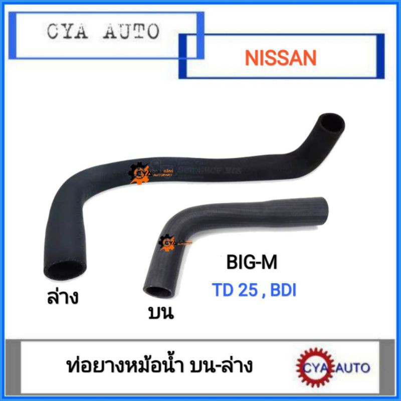 ท่อยางหม้อน้ำ บน, ล่าง NISSAN BIGM TD25, BDI (2อัน) | Shopee Thailand