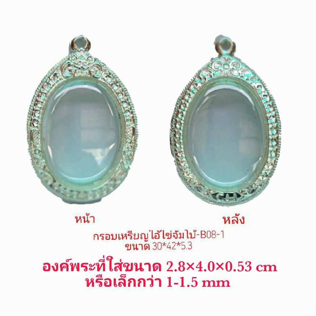 กรอบพระ ตลับพระ เหรียญไอ้ไข่ จัมโบ้ สีเงิน (B08-1 ) ขนาด 30*42*5.3 mm ...