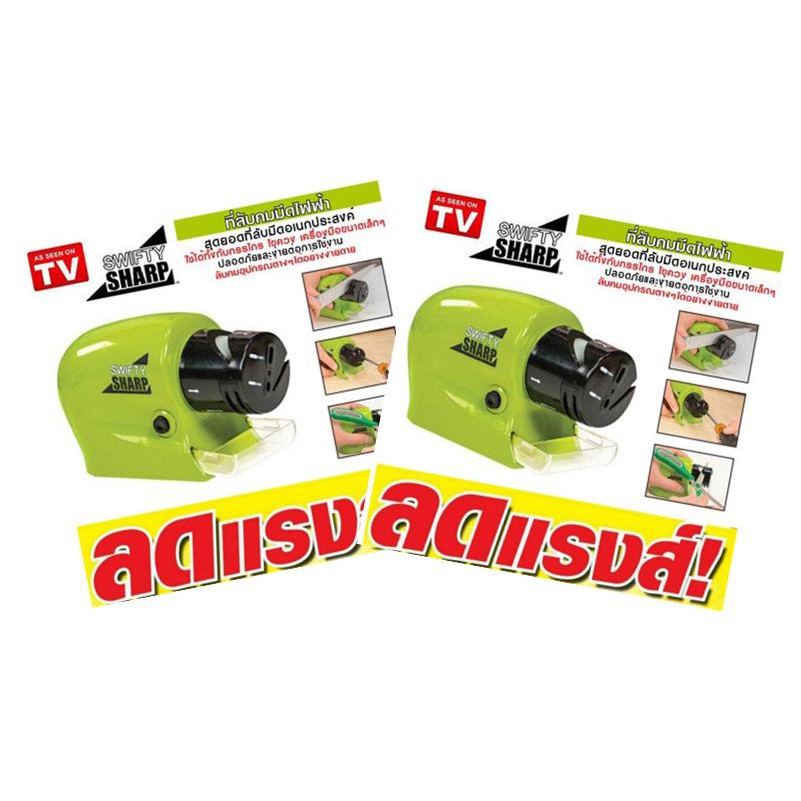 Set.แพ็คคู่สุดปัง SWIFTY SHARP ที่ลับมีดไฟฟ้า เอนกประสงค์ (สีเขียว) สำหรับลับมีด ลับของมีคม ลับ ...