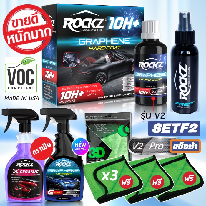 ROCKZ 10H รุ่น V2 Set F2 คอมโบ ครบเซต พร้อมสเปรย์เคลือบแก้วกราฟีน ROCKZ ...
