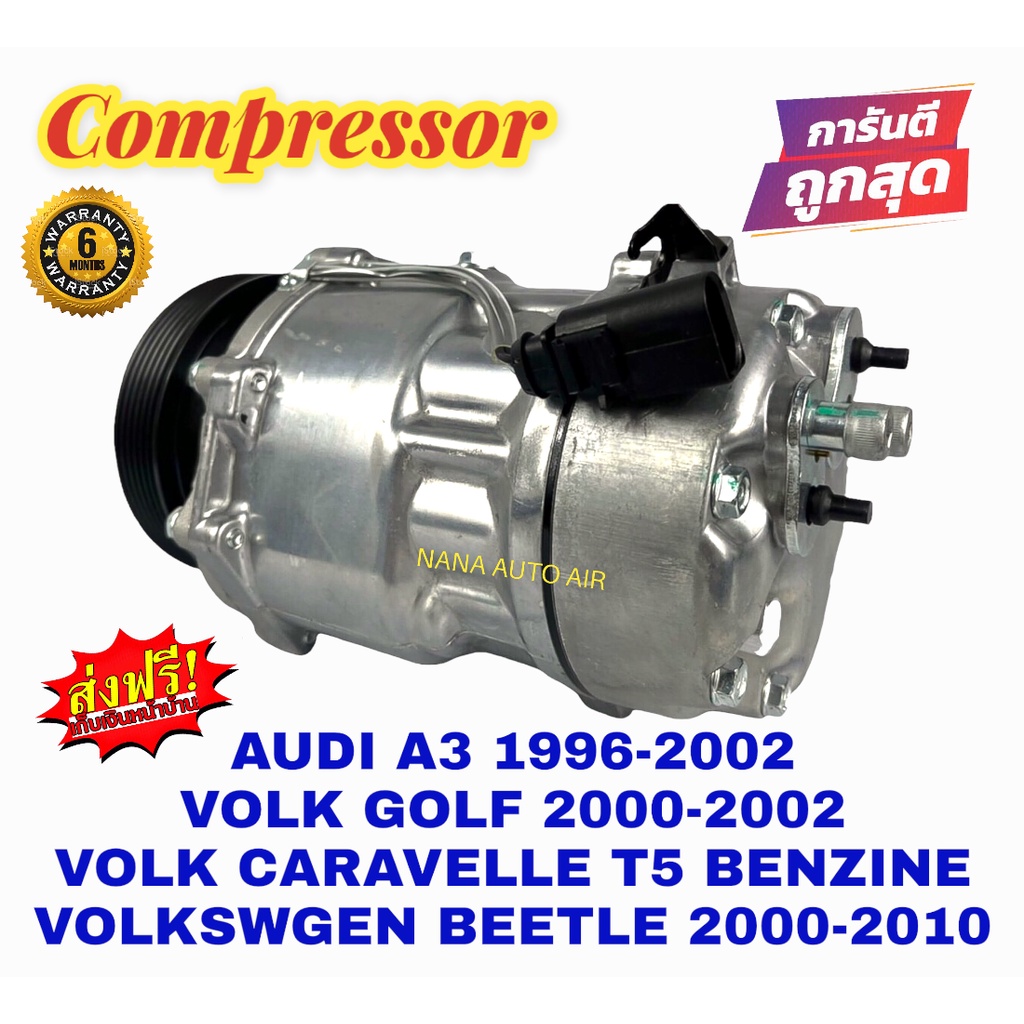 สินค้าคุณภาพ มือ1 COMPRESSOR AUDI A3 "96, Volk Beetle,Caravelle T5 ...