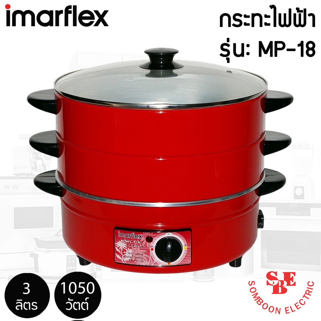 กระทะไฟฟ้าพร้อมซึ้งนึ่ง 2 ชั้น Imarflex (3 ลิตร/1,050 วัตต์) รุ่น MP-18 | Shopee Thailand