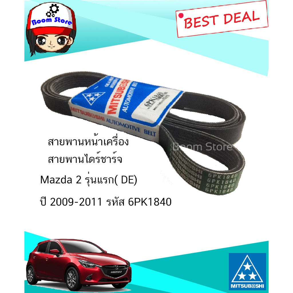 สายพานหน้าเครื่อง สายพานไดร์ชาร์จ Mazda 2 รุ่นแรก(รหัสเครื่อง DE ...