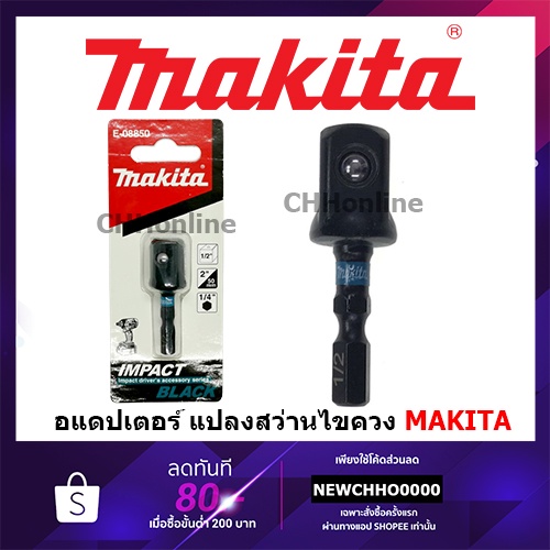 MAKITA E-08850 อแดปเตอร์ แปลงสว่านไขควง เป็น สว่านบล็อก แท้ BLACK ...
