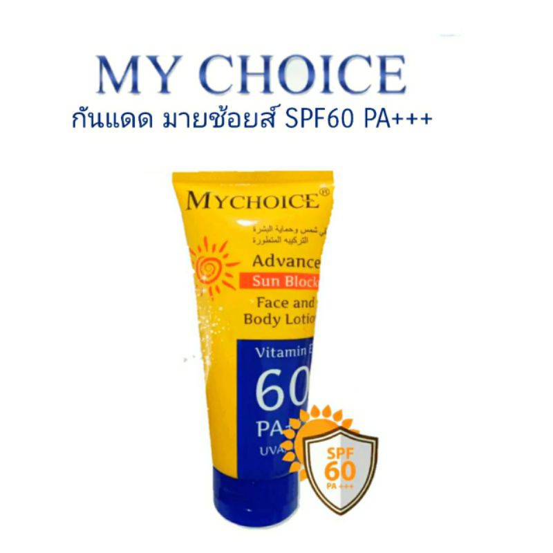 กันแดดมายช้อยส์ My Choice Advance Sun Block SPF60 PA+++ | Shopee Thailand