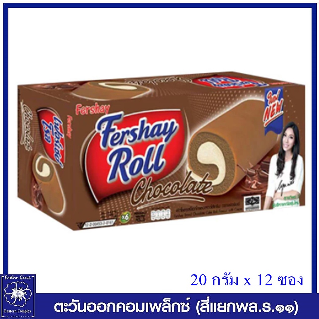 *Fershay Roll เฟอร์เชย์ เค้กโรรสซ็อกโกแลตสอดไส้ครีม (ขนม) 20 กรัม 1 ...