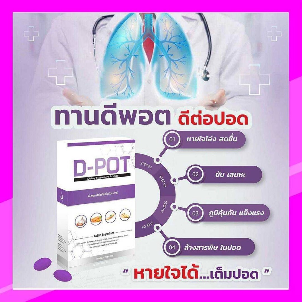 ดี-พอต D-POT ผลิตภัณฑ์เสริมอาหารสำหรับปอด บำรุงปอด เสริมภูมิคุ้มกัน ป้องกันไวรัส | Shopee Thailand