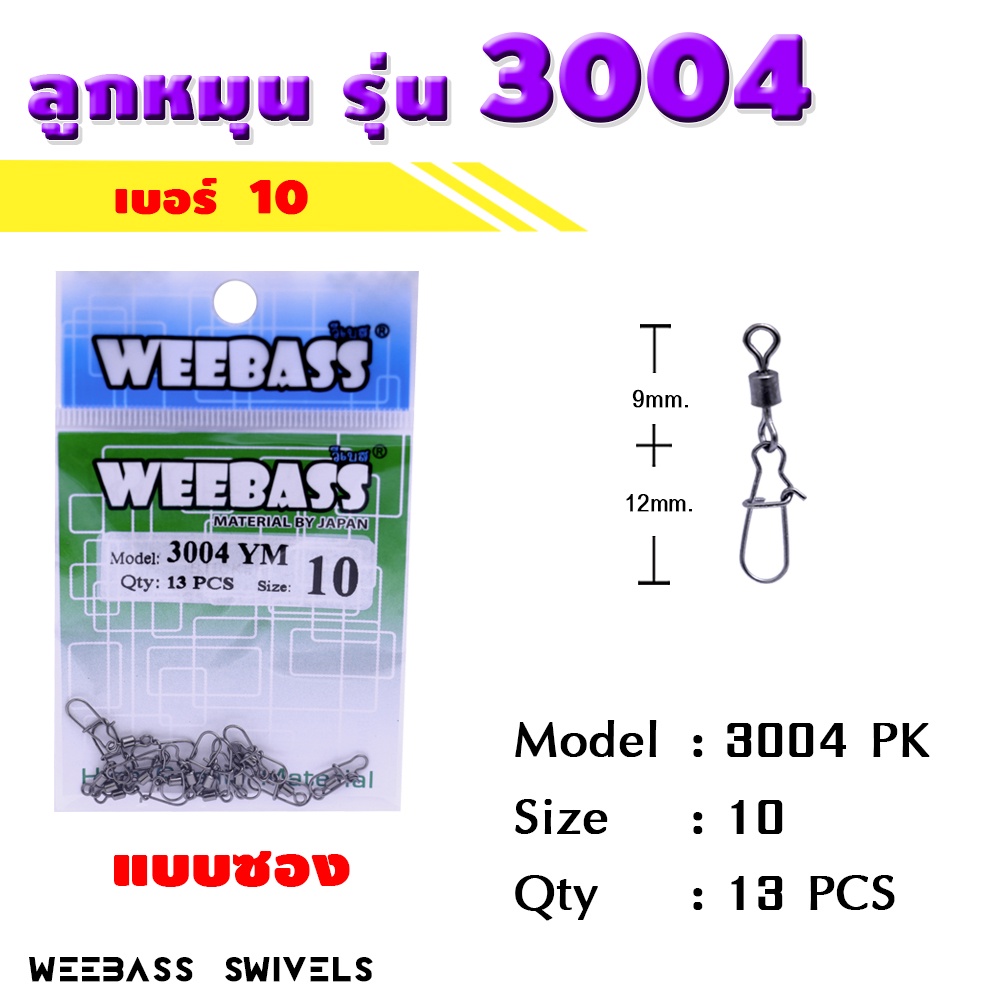 WEEBASS อุปกรณ์ - รุ่น PK 3004-YM กิ๊บตกปลา กิ๊บลูกหมุน อุปกรณ์ปลายสาย (แบบซอง) | Shopee Thailand