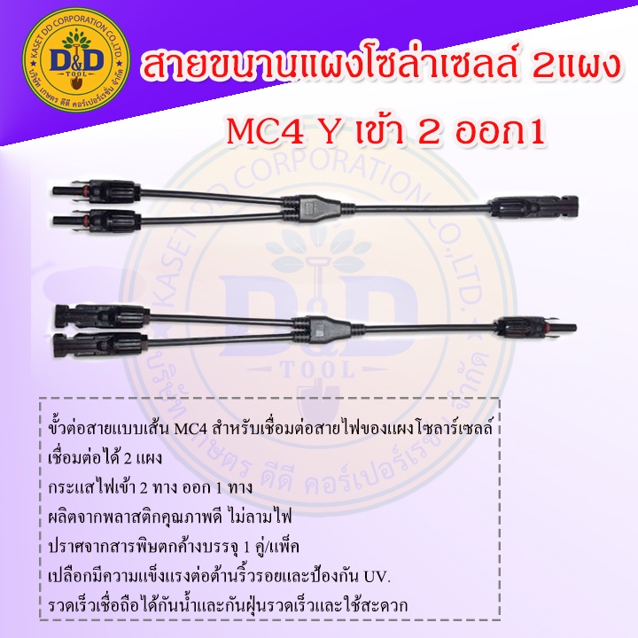สายขนานแผงโซล่าเซลล์ 2แผง MC4 Y เข้า 2 ออก1 | Shopee Thailand