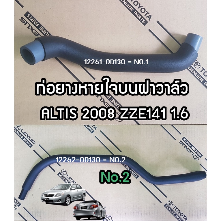 ท่อยางหายใจเทียม Toyota ZZE141 ALTIS 08-11 1.6 (71A-12261-0D130/71A ...