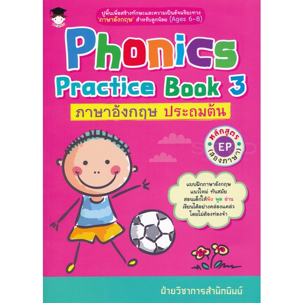 Se-ed (ซีเอ็ด) : หนังสือ Phonics Practice Book 3 ภาษาอังกฤษ ประถมต้น ...