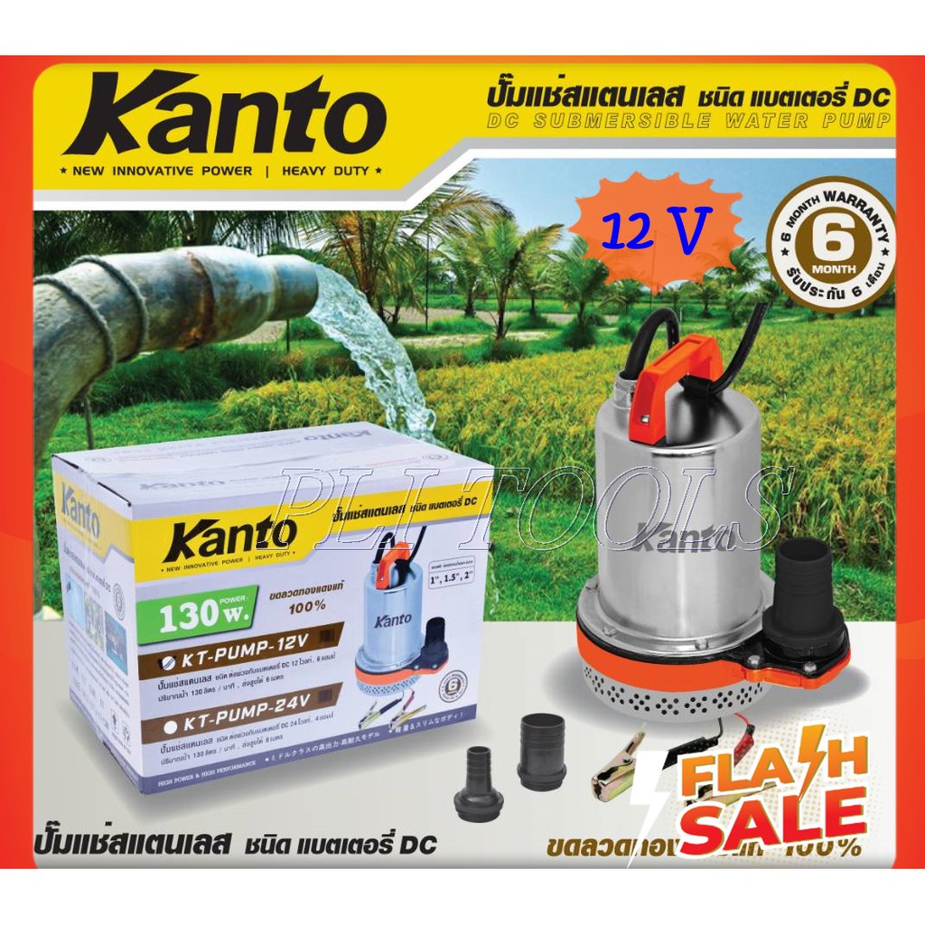 Kanto ปั๊มแช่ สแตนเลส 130 วัตต์ ชนิด แบตเตอรี่ DC 12V รุ่น KT-PUMP-12V ( ปั๊มแช่แบตเตอรี่ ...