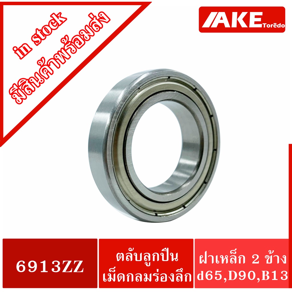 6913ZZ ตลับลูกปืนเม็ดกลม ( DEEP GROOVE BALL BEARINGS ) ฝาเหล็ก 2 ข้าง ...
